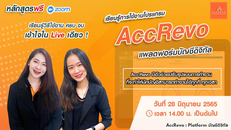 AccRevo | Platform บัญชีดิจิทัล สำหรับธุรกิจ SMEs