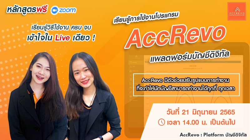 AccRevo | Platform บัญชีดิจิทัล สำหรับธุรกิจ SMEs