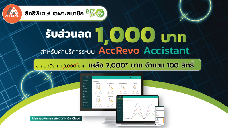 AccRevo | Platform บัญชีดิจิทัล สำหรับธุรกิจ SMEs
