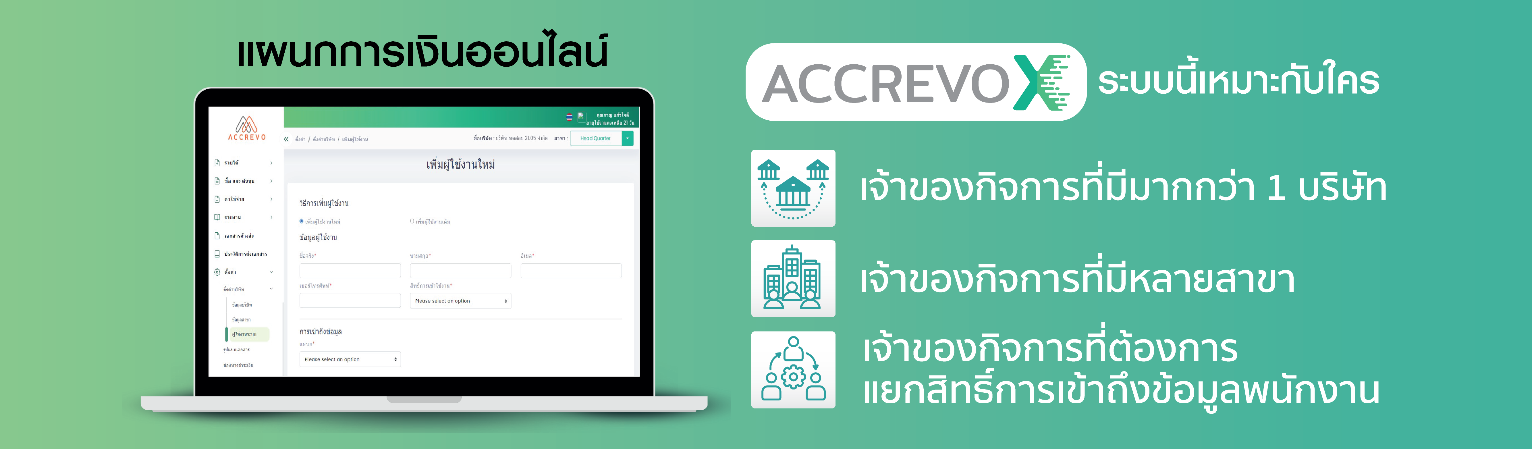 AccRevo | Platform บัญชีดิจิทัล สำหรับธุรกิจ SMEs