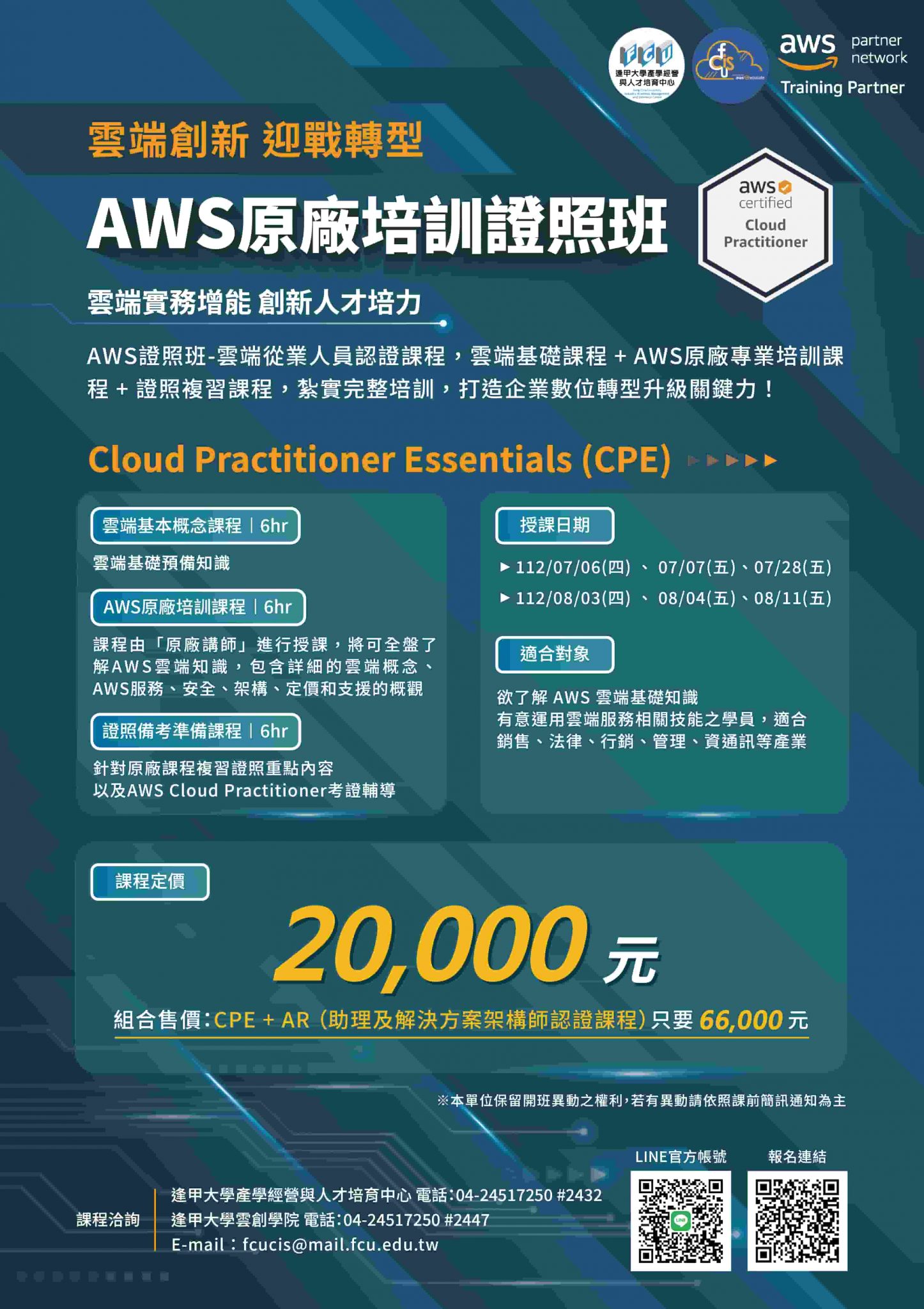 AWS 原廠課程 | 逢甲大學-雲創學院